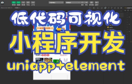 从零可视化开发小程序,技术栈uniapp+koa+element+mongodb