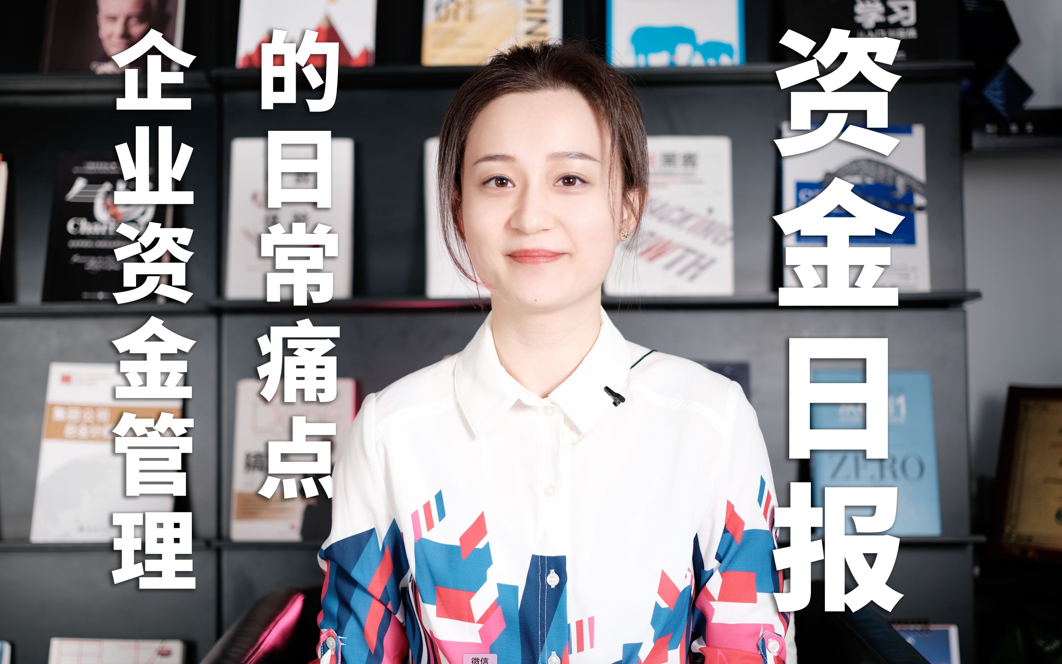 企业资金管理的日常痛点:什么是资金日报?