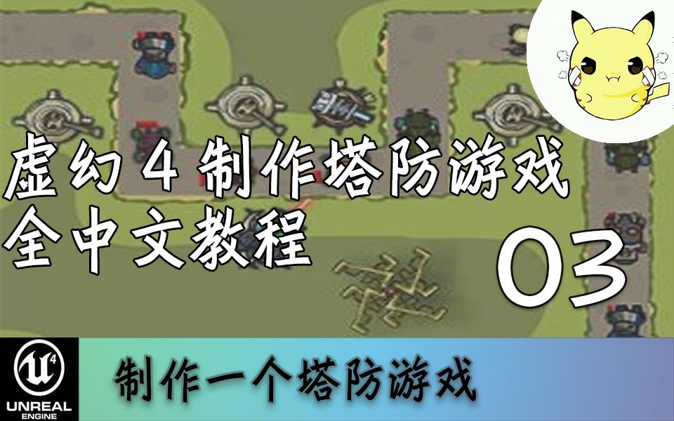 【虚幻4】UE4制作塔防游戏教程-03:子弹伤害、敌人死亡、人物血量