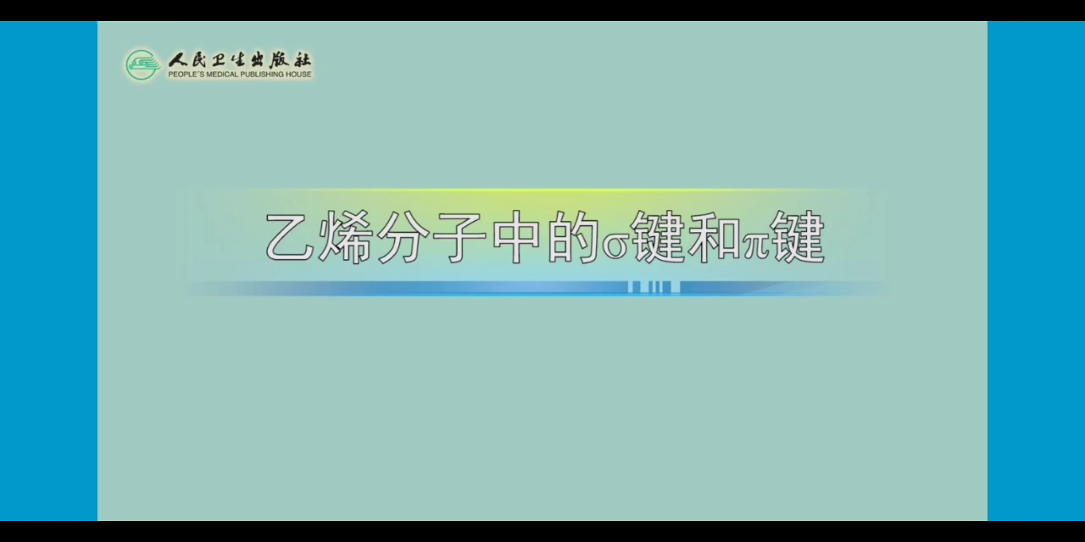 【有机化学】乙烯分子中的σ键和π键