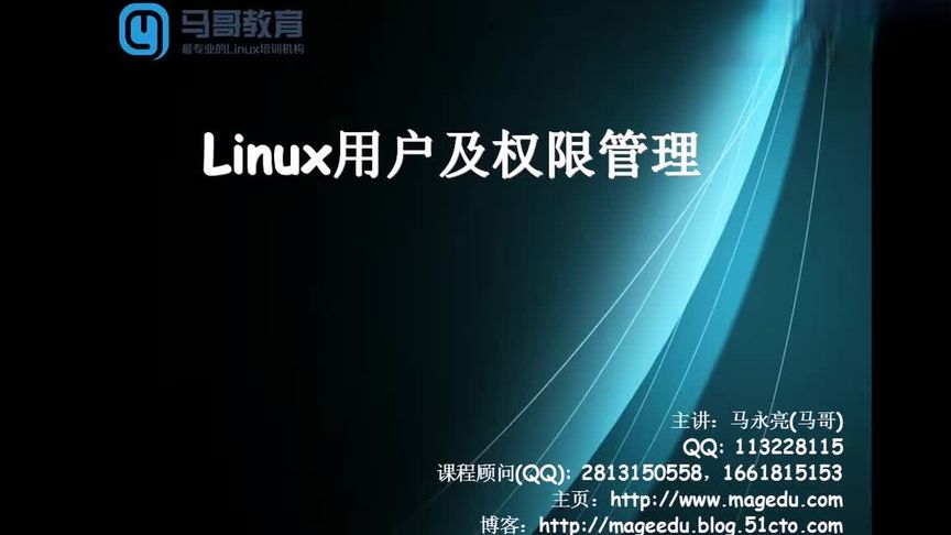 Linux运维:17、运维核心技能-Linux系统下用户权限管理
