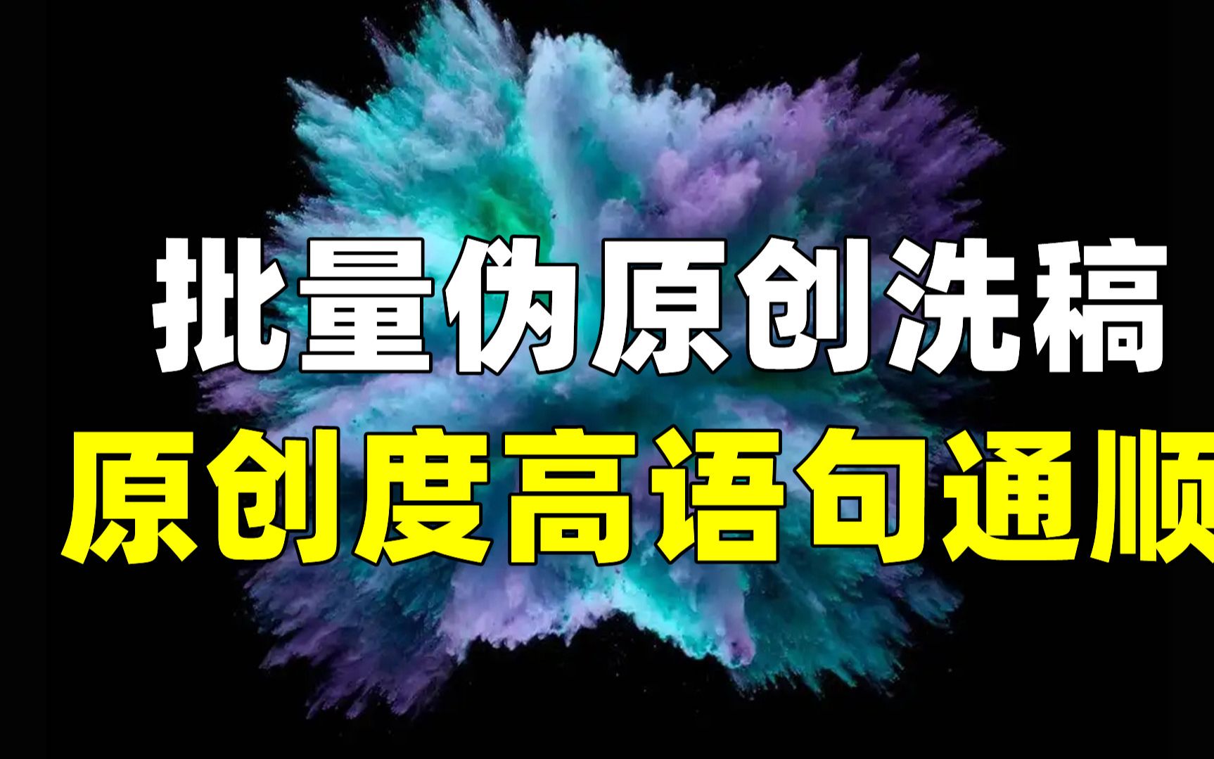 批量洗稿文案的软件推荐,批量洗稿千篇文章,原创度高语句通顺,好用的...