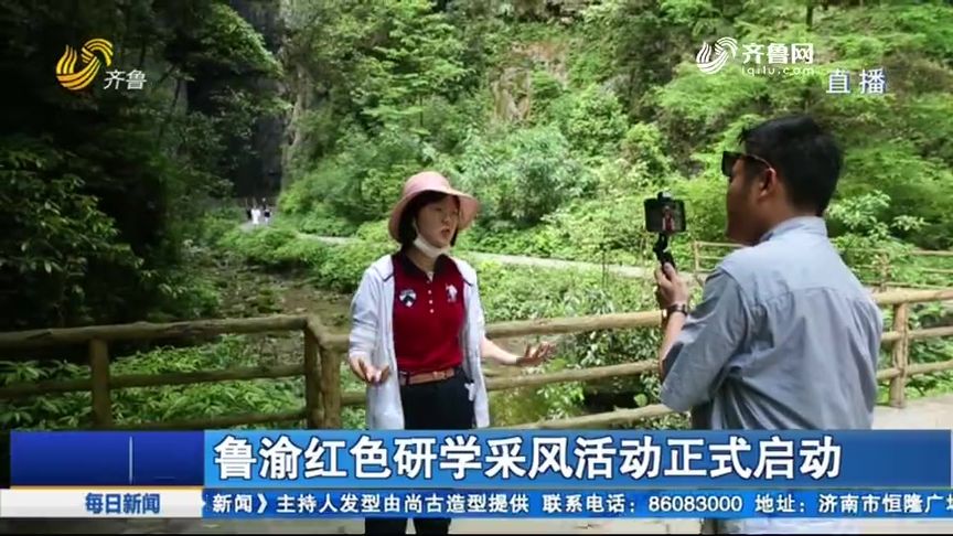 在研学中成长!鲁渝红色研学采风活动启动,分为3条游学主题线路