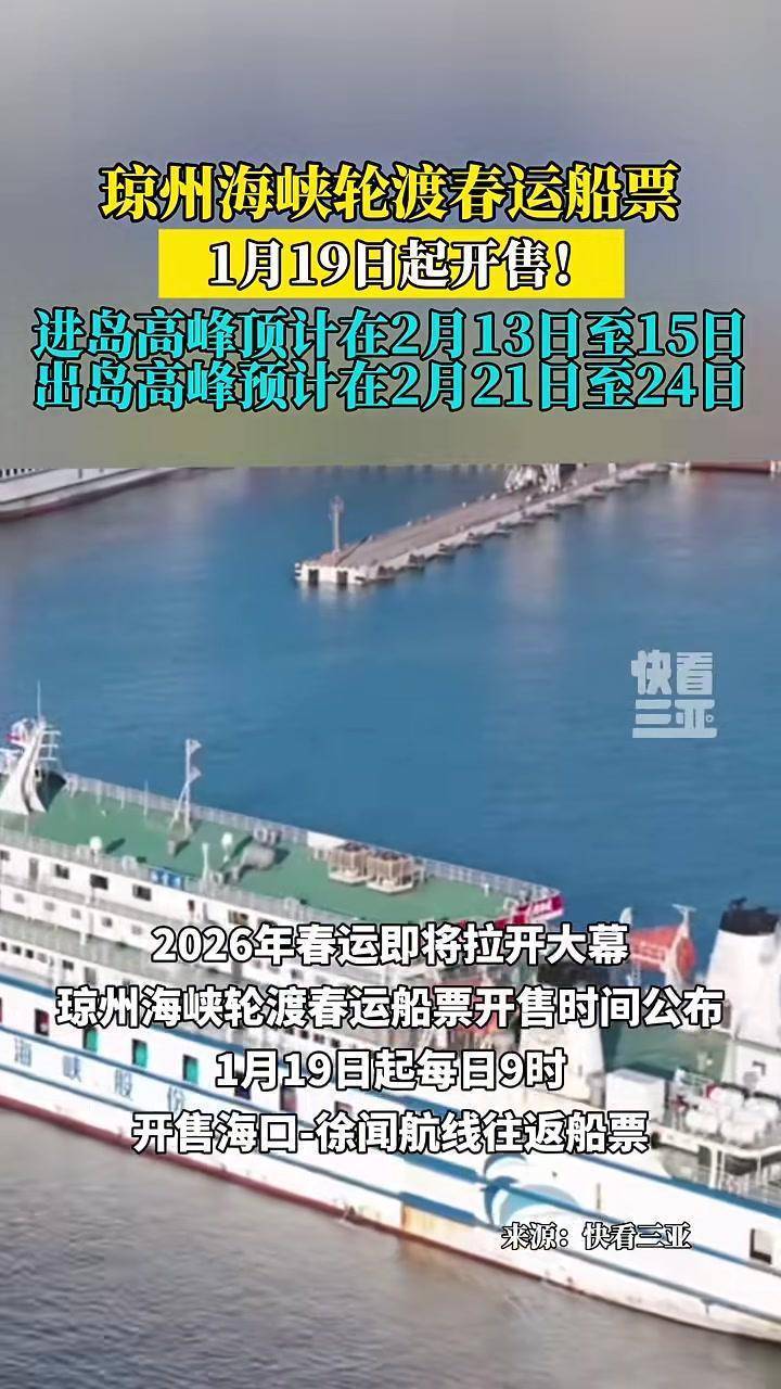 琼州海峡轮渡春运船票1月19日起开售!进岛高峰顶计在2月13日至15...