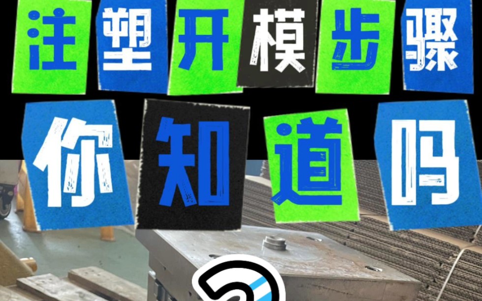 注塑模具结构设计前需要充分了解成品组装要求,选择合理的注塑加工...