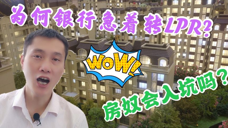 为何银行急着让借款人转LPR,银行不告诉你的套路!房奴会入坑吗