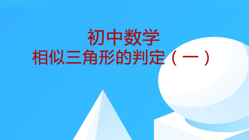 初中数学:相似三角形的判定(一)