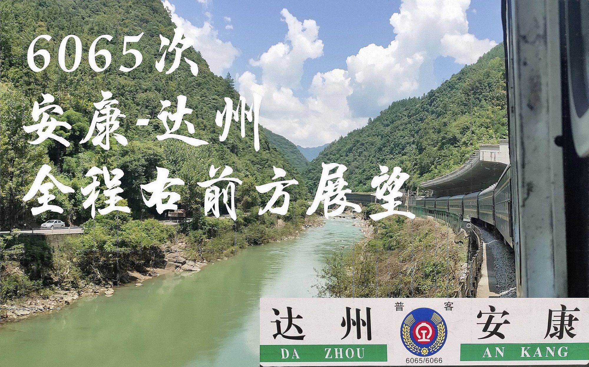 【原速POV】襄渝线跨局绿皮6065次 安康-达州 全程右前方展望