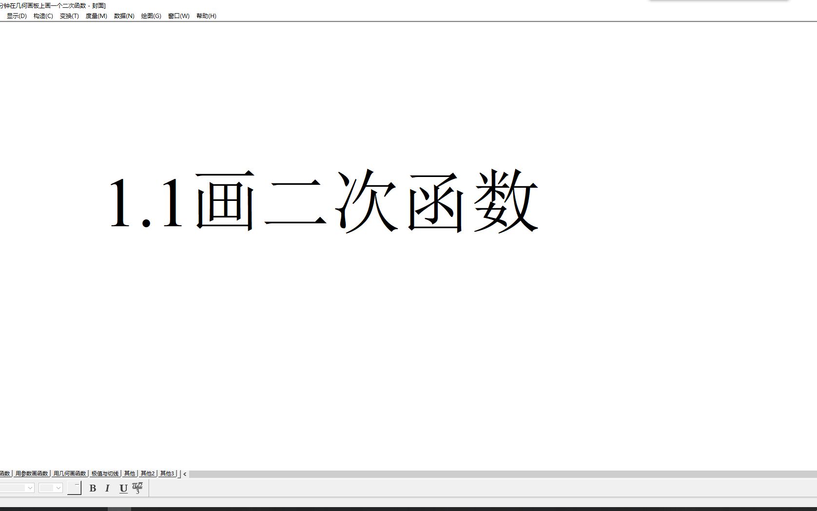 【几何画板】1.1几分钟画个会动的二次函数