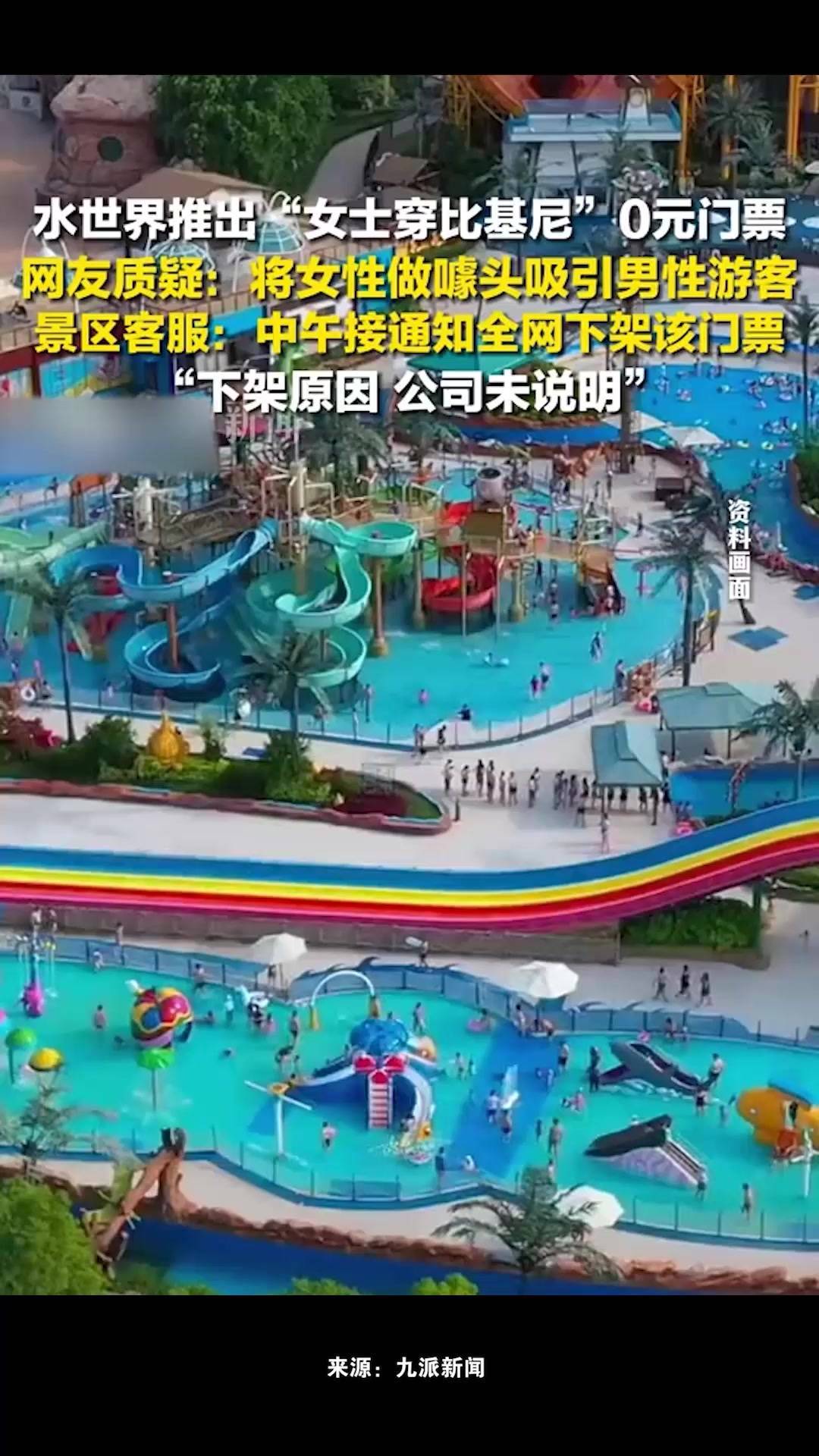 景区回应女士穿比基尼免门票:接通知全网下架,下架原因公司未说明
