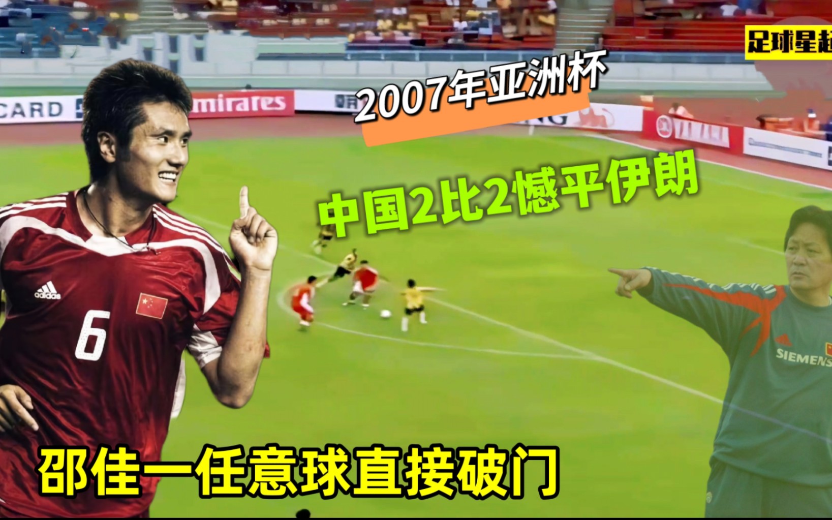 回顾07年亚洲杯,国足2比2憾平伊朗,当时还能跟伊朗掰掰手腕