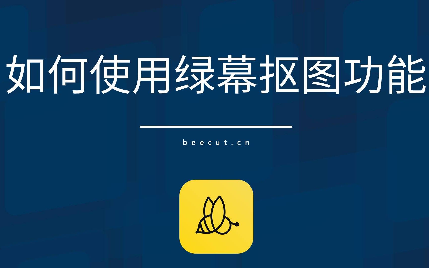 【蜜蜂剪辑教程】如何使用绿幕抠图功能