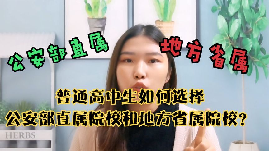 如何选择公安部直属院校和地方省属院校,在就业上有什么差别?