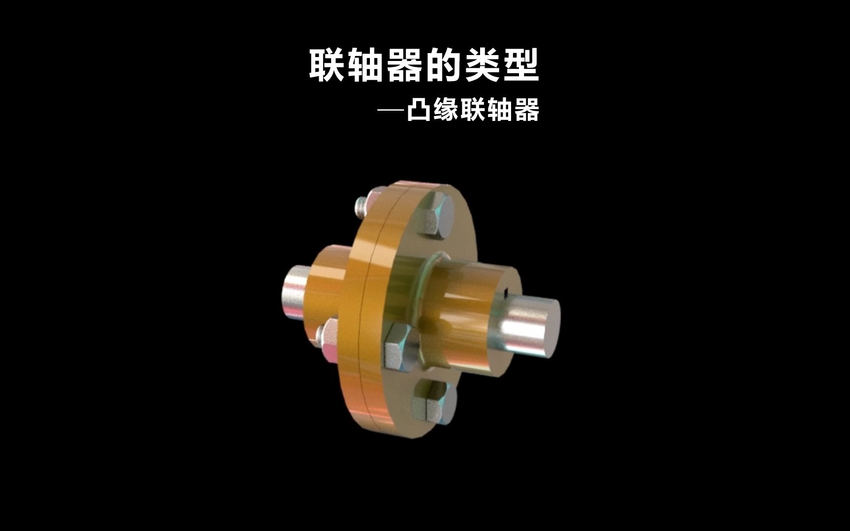 【机械基础】第16期 · 联轴器的类型-凸缘联轴器