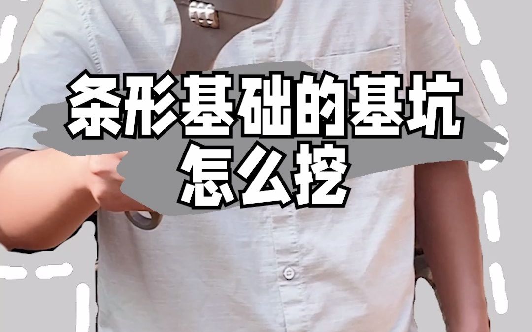 条形基础的基坑怎么挖?