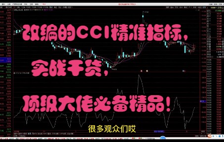 改编的CCI精准指标,实战干货,顶级大佬必备精品!