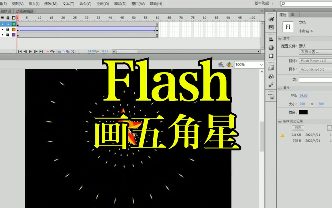 沈阳新华互联网学校:Flash动画做五角星