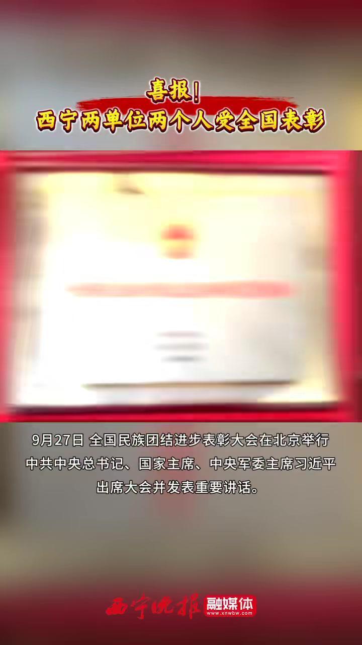 喜报!西宁两单位两个人受全国表彰。