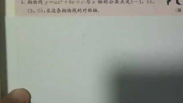 人教版九年级上册 (课本47页)二次函数对称轴的求解方法二