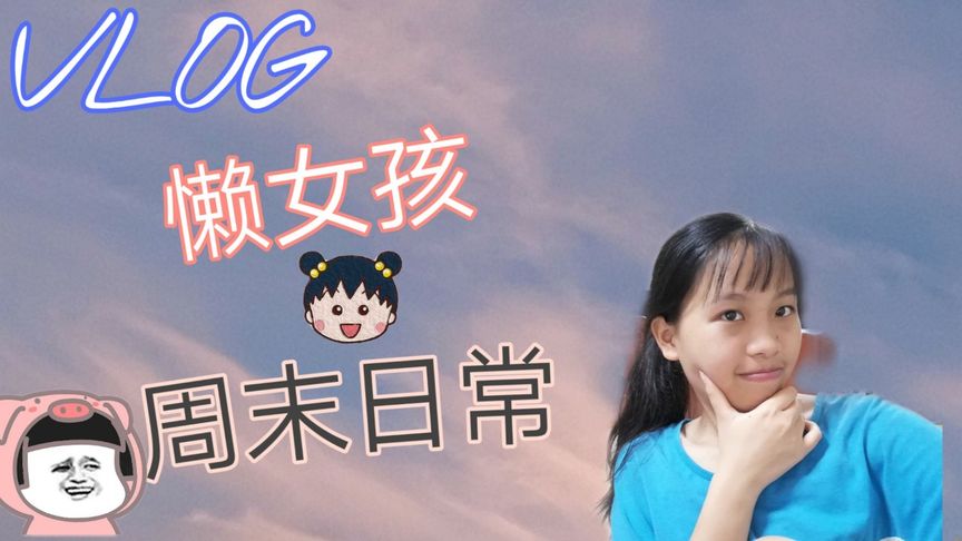 9#周末日常,星期天总是在赶作业呢!身心疲惫!新的一周又开始了