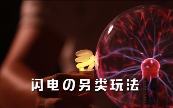 分钟科学 | 闪电的另类玩法,人造闪电球的科学原理