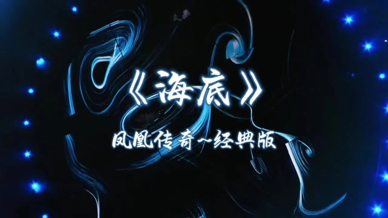 凤凰传奇 经典改编版《海底》