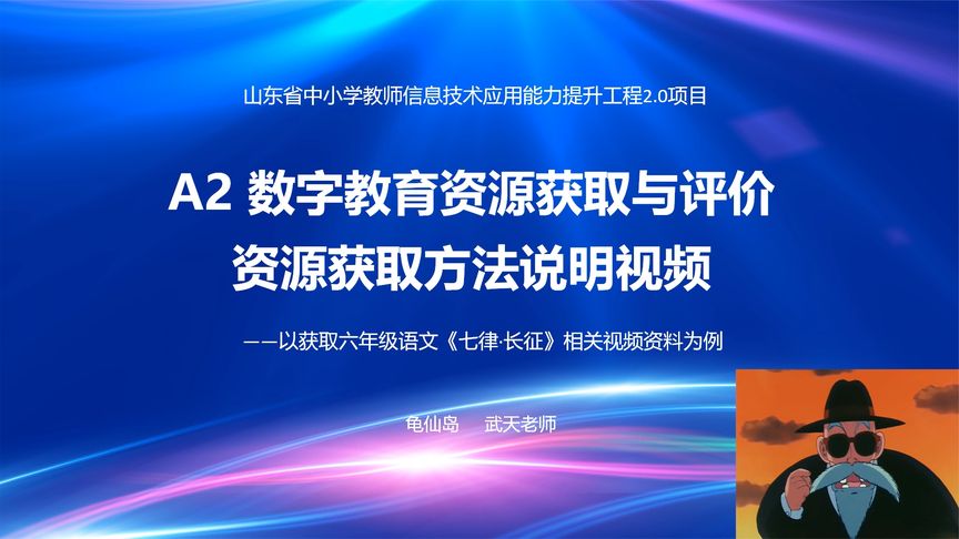 A2 数字教育资源获取与评价,测评任务资源获取方法说明视频
