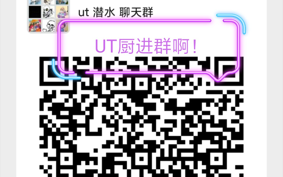 Ut群聊二维码!(之前过期了)