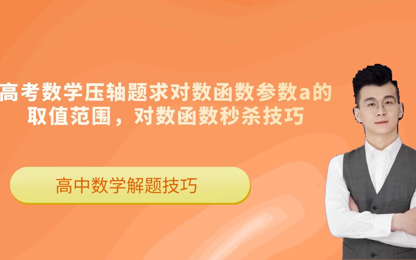 高考数学压轴题求对数函数参数a的取值范围,对数函数秒杀技巧