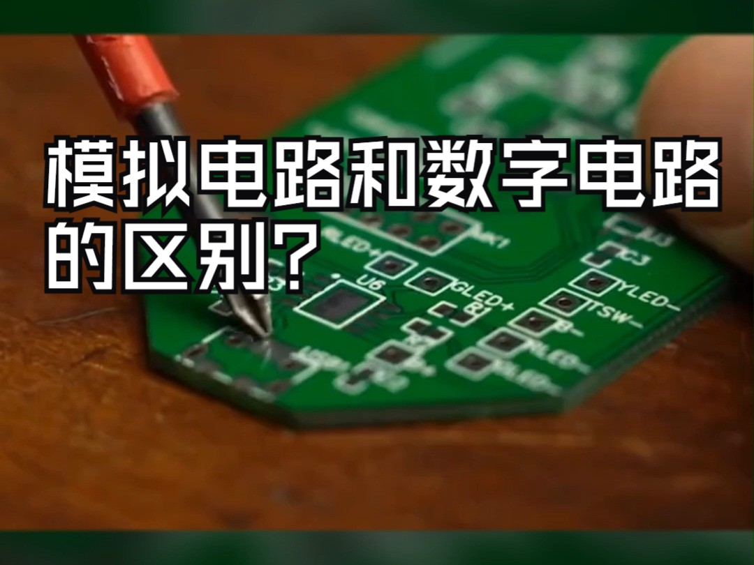 模拟电路和数字电路的区别