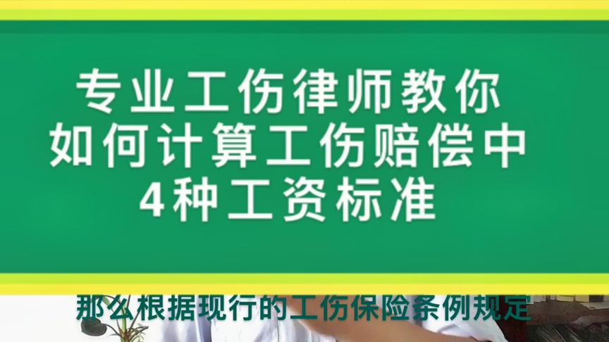 律师告诉你:工伤赔偿中4种工资计算标准