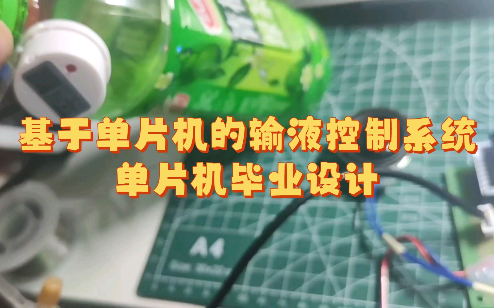 【单片机毕业设计】基于单片机的智能输液控制系统,单片机毕业设计...