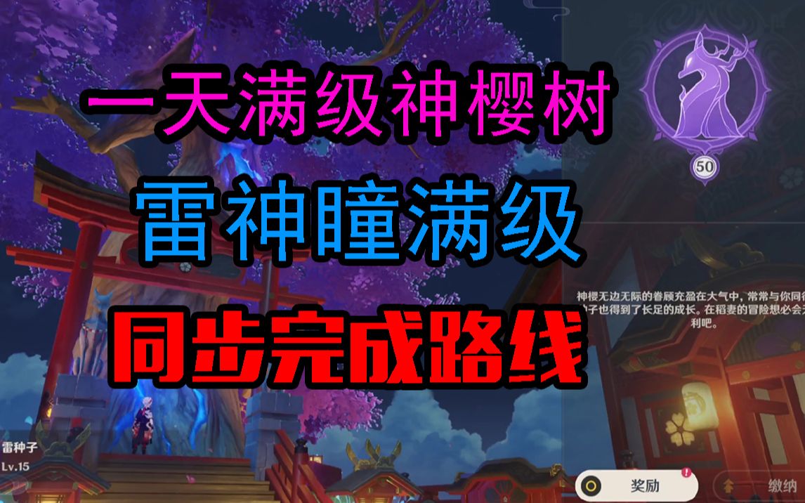 【原神】稻妻探索度100%+满级雷神童+神樱树(不包括全宝箱)同步...