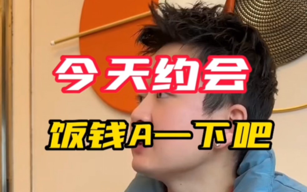 女生说今天饭钱多少?我们AA一下该怎么回,聊天案例解析