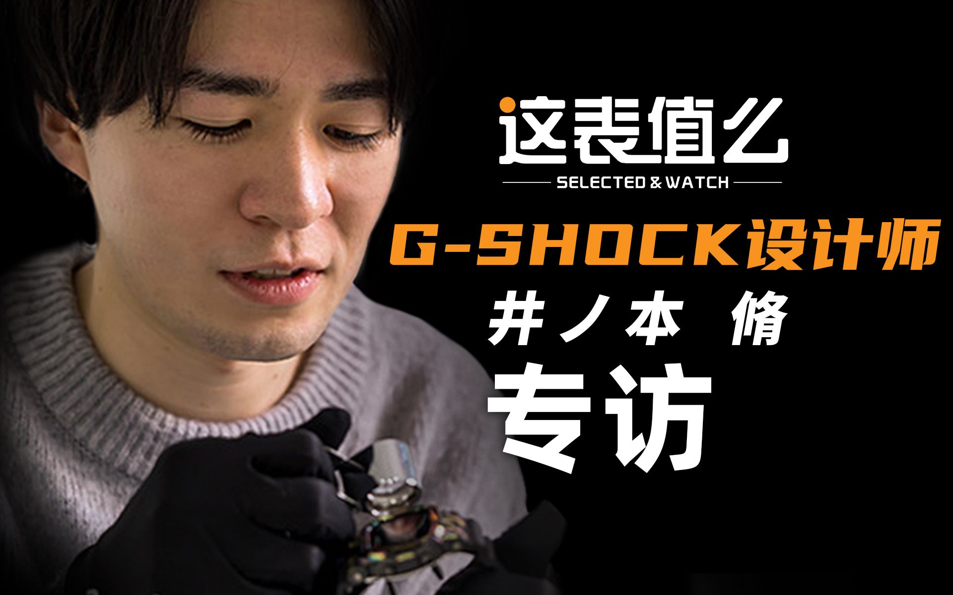 【视频】对话卡西欧G-SHOCK设计师:原来手表是这样设计出来的?!