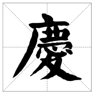歡慶有餘 