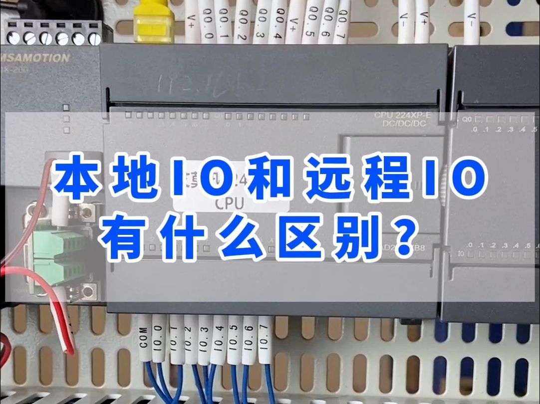 本地IO和远程IO有什么区别?工控新手都看看