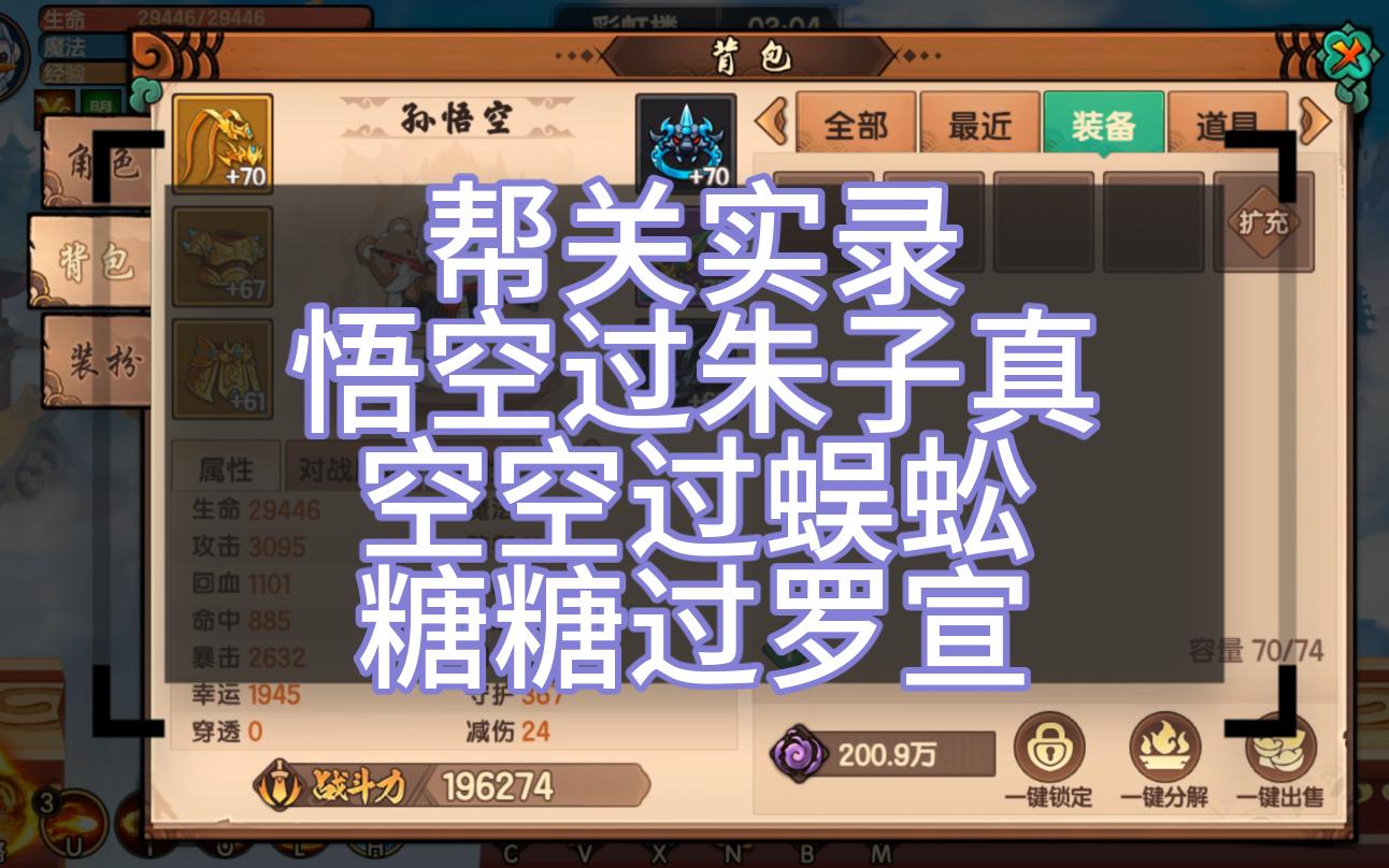 【造梦无双】帮关~悟空过朱子真·悟空-糖糖过罗宣_网络游戏热门视频