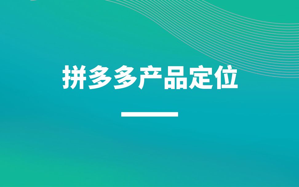 拼多多茶叶类目:产品定位、爆款主图、详情营销卖点提炼(一) - 8
