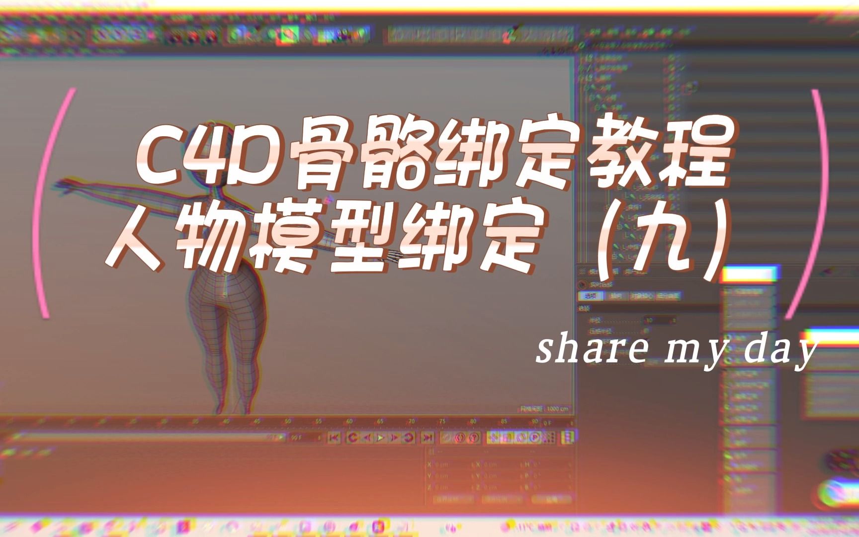 #C4D骨骼绑定教程 人物模型绑定(九)#C4D教程