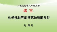 初三化学【课堂实录】绪言 化学是世界变得更加绚丽多彩(超清)九年级...