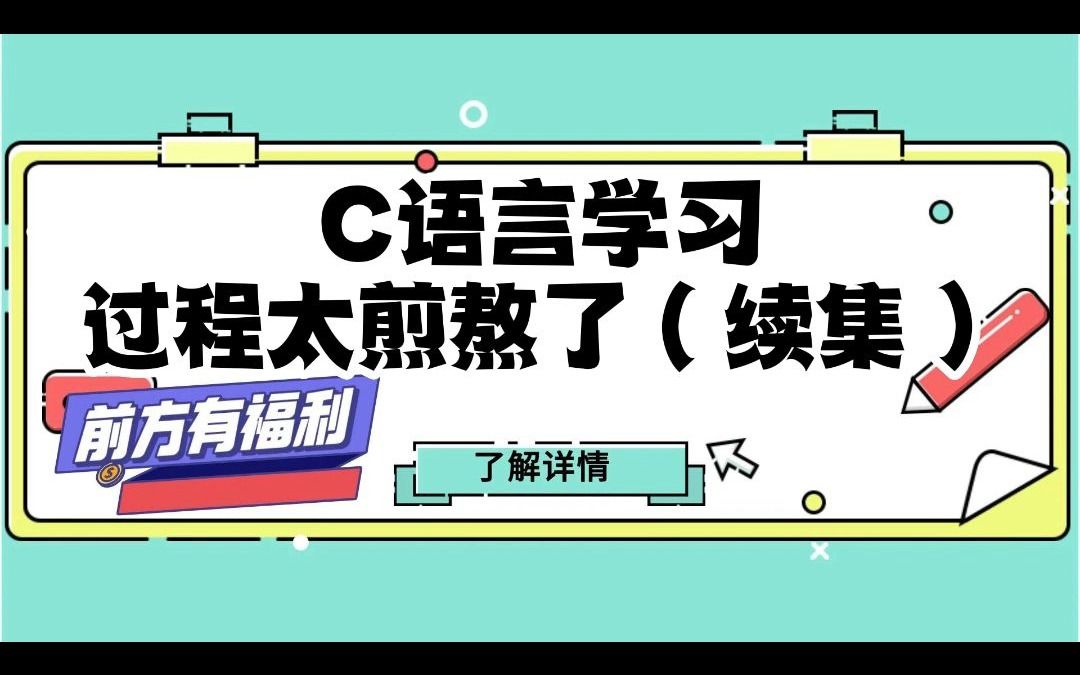 C语言学习过程太煎熬(续集)