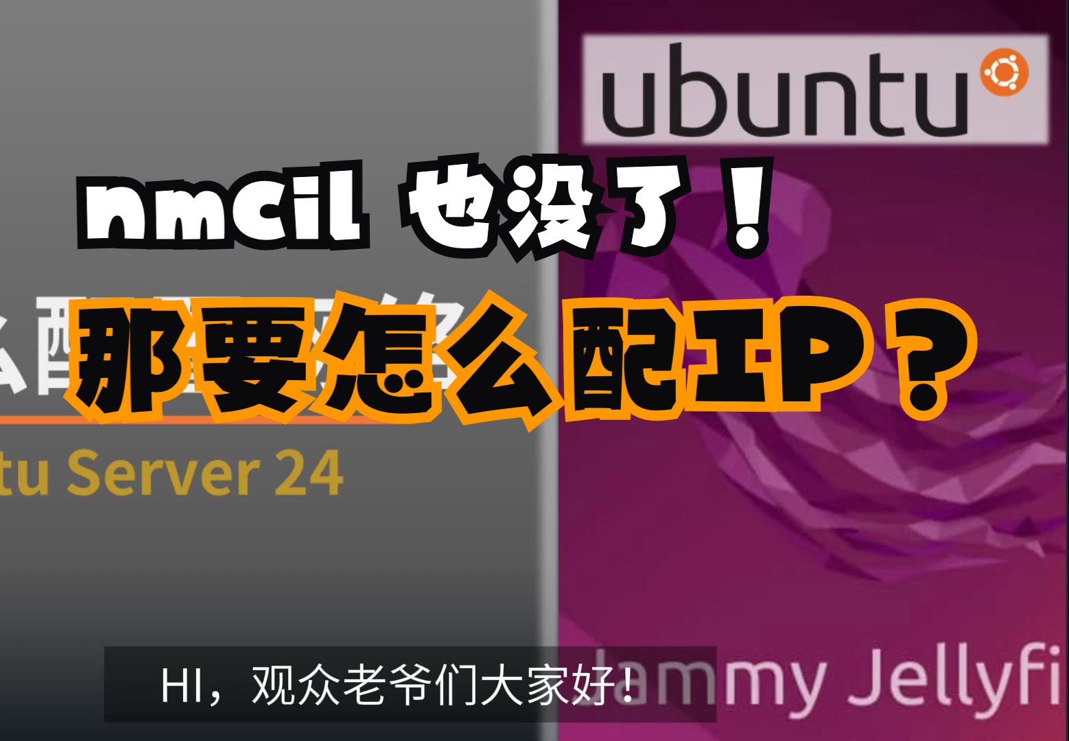 Linux系统不会改IP地址?【1.4】新版ubuntu系统nmcil也没了,那还怎么...