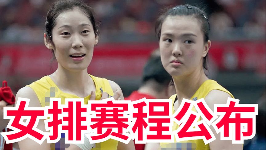 CCTV全程直播!女排世锦赛赛程公布,28号决战日本,冲击小组第2