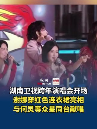 12月31日,海南海口,湖南卫视跨年演唱会开场,谢娜穿红色连衣裙亮相,...