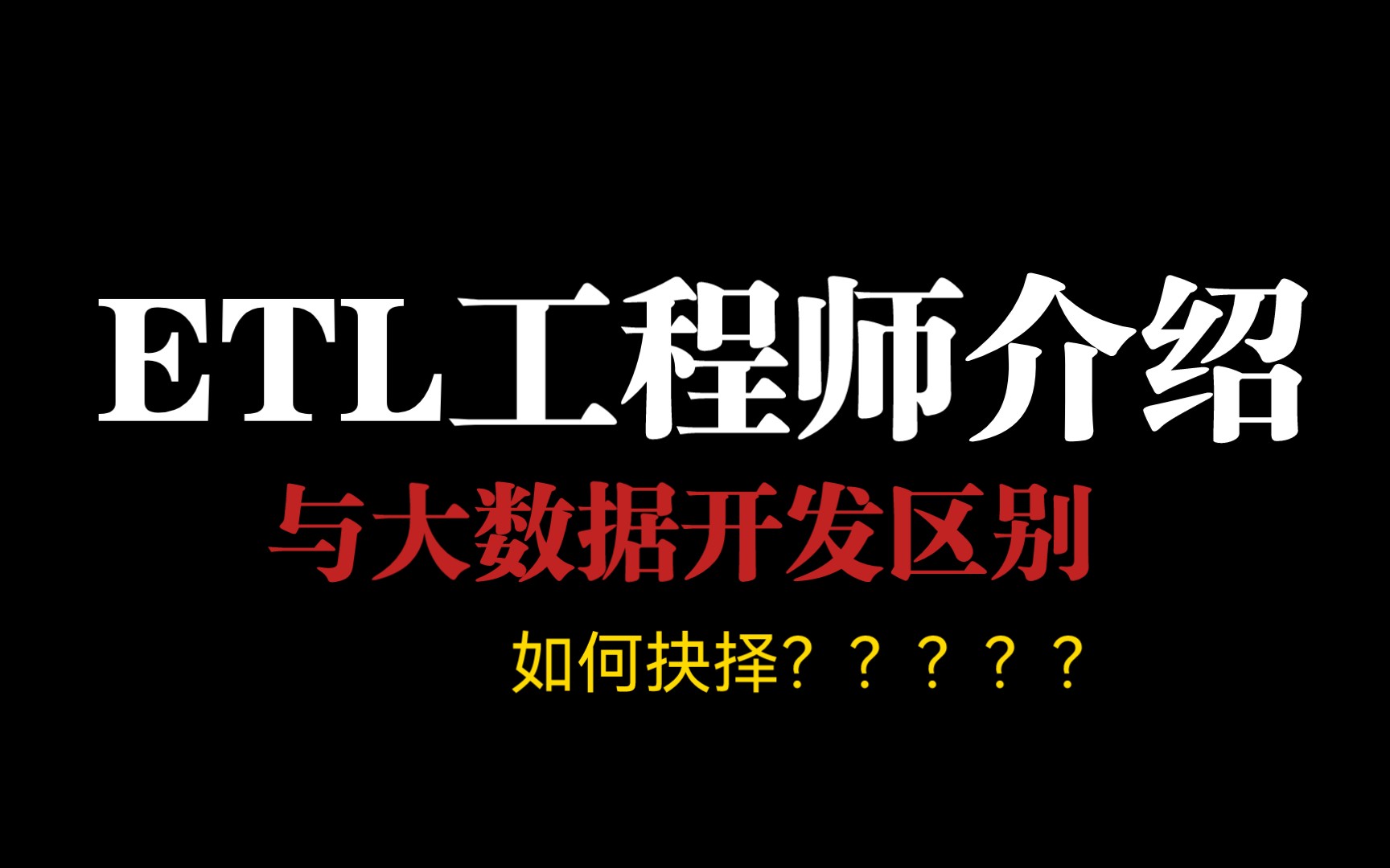 ETL工程师介绍,并与大数据开发有什么区别?如何选择?