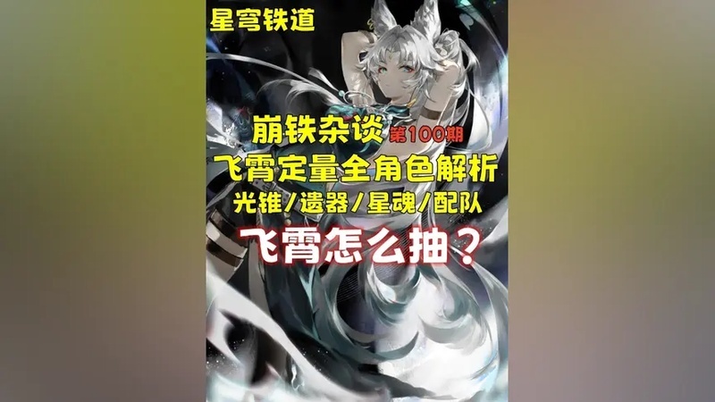 崩铁杂谈 飞霄定量计算全角色解析 光锥遗器星魂配队