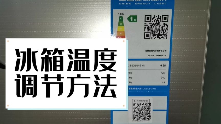 冰箱的温度调节和使用方法