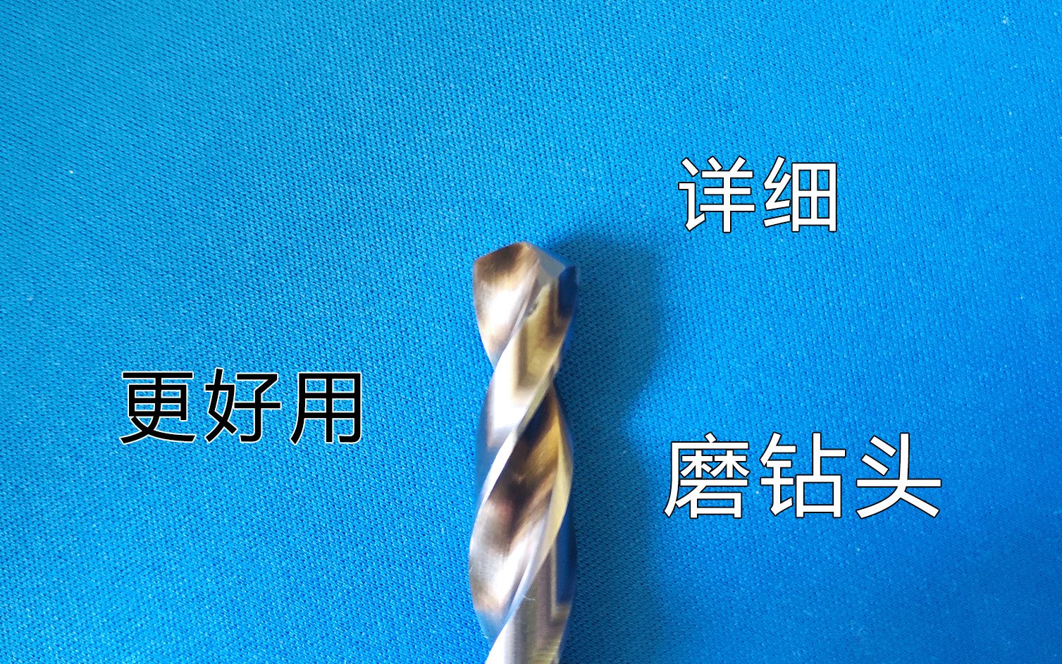 磨钻头让钻头更好用