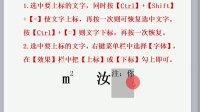 Word操作小技巧-设置上标文字平方立方